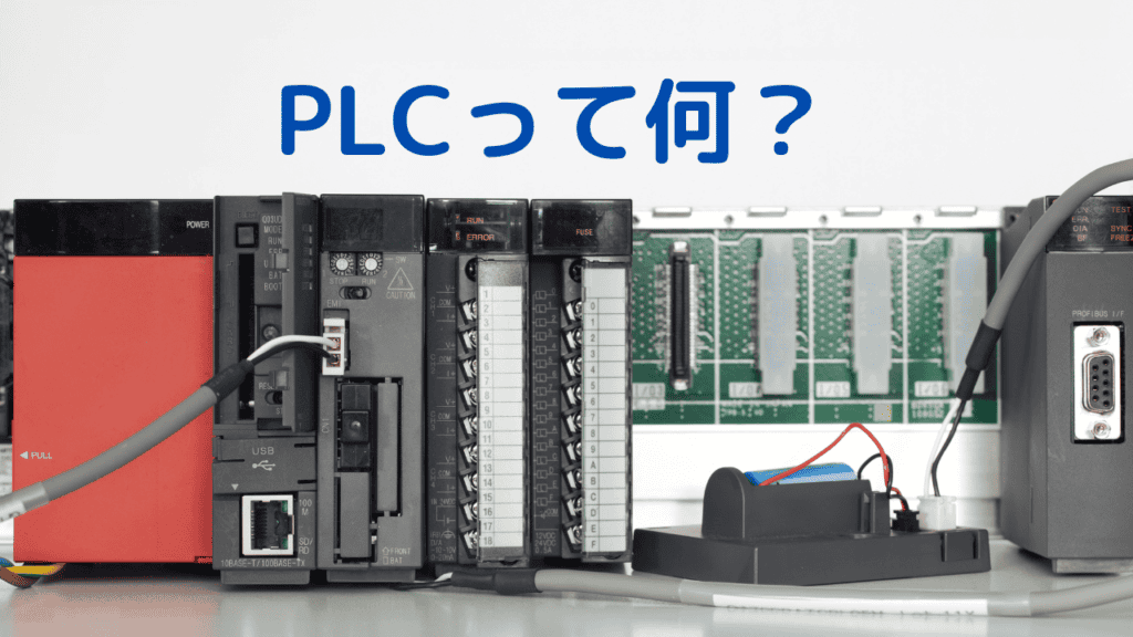 PLCって何？ – 株式会社IXE - 福岡県 製造業のためのソフトウェア開発