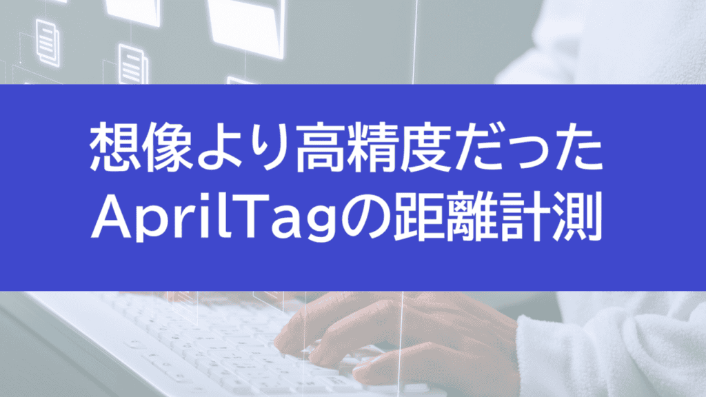 想像より高精度だったAprilTagの距離計測 – 株式会社IXE - 福岡県 製造業のためのソフトウェア開発